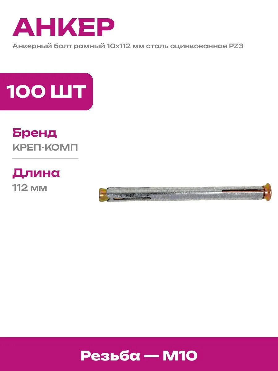 Рамный анкер стальной 10х112 для окон и дверей 100 штук