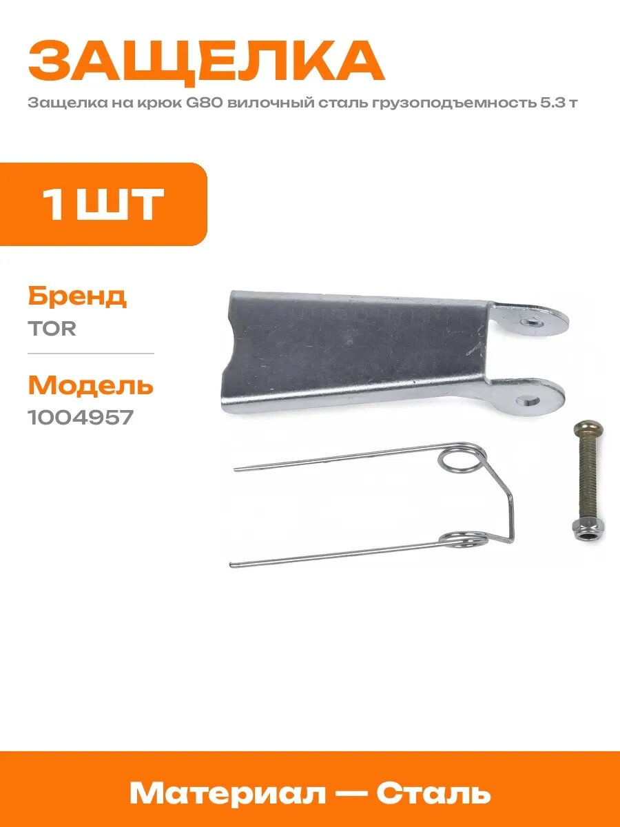Ремонтный комплект защелки крюка вилочного сталь серая