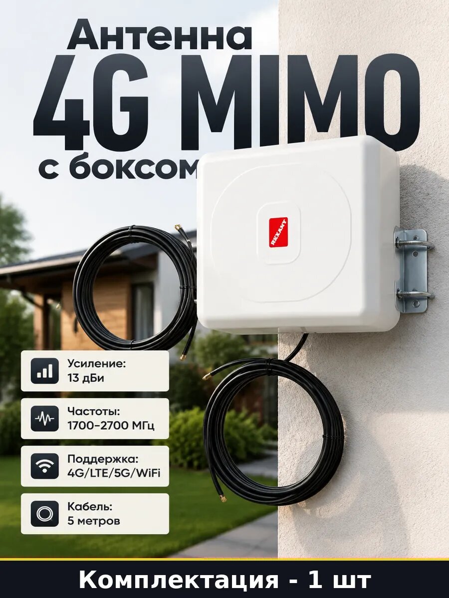 Усилитель сигнала 4G антенна 13 дБи с боксом в сборе