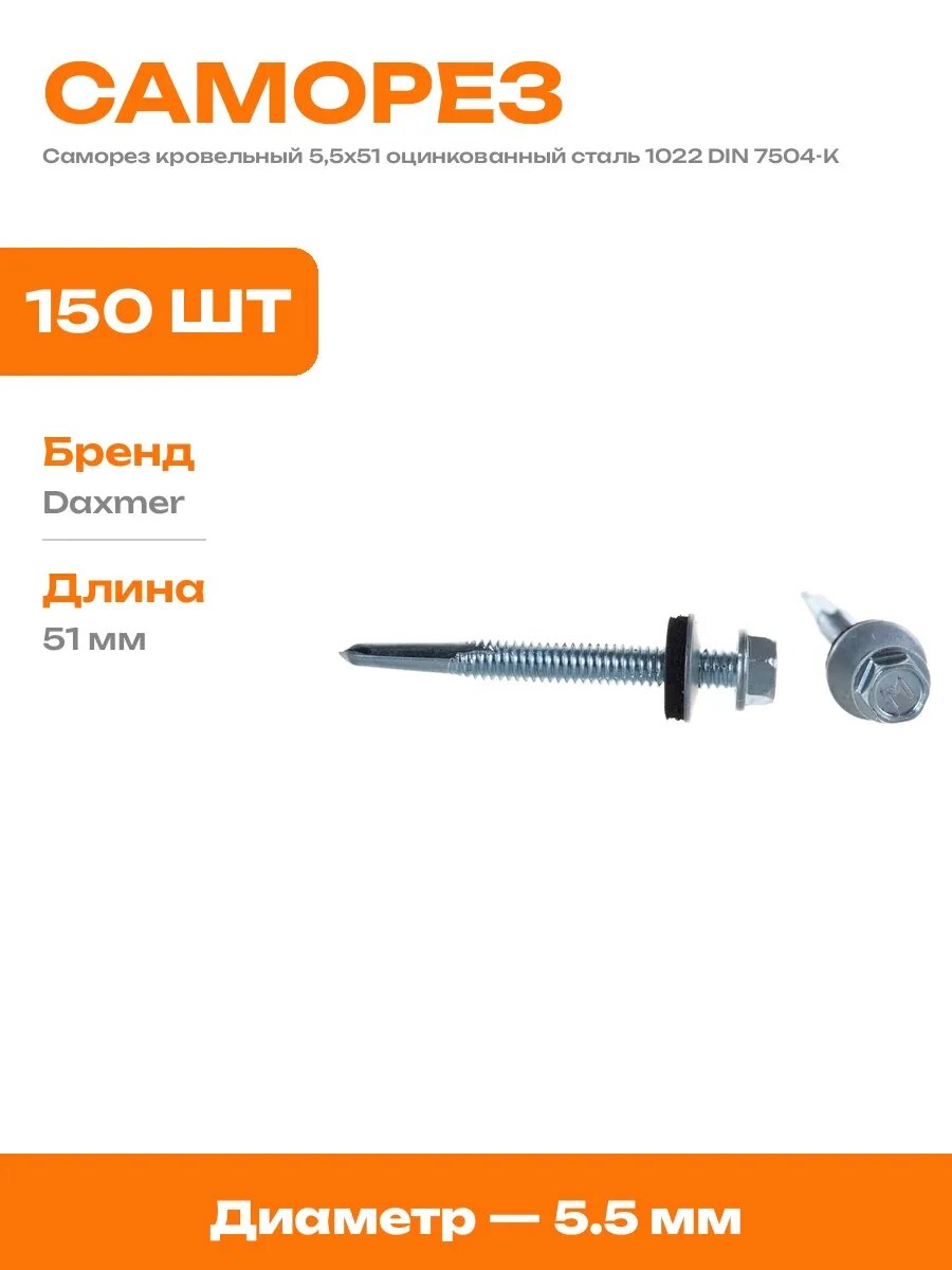 Саморезы кровельные со сверлом 5 51 мм оцинкованные 150 шт