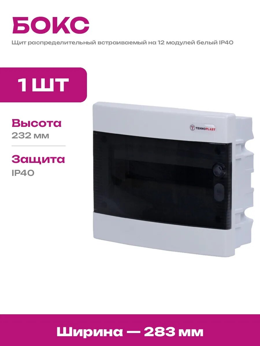 Щит пластиковый встраиваемый 12 модулей белый 232х283х106