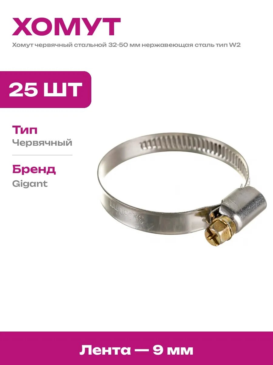 Хомут червячный 32-50 мм нержавейка W2 комплект 25 штук 9 мм