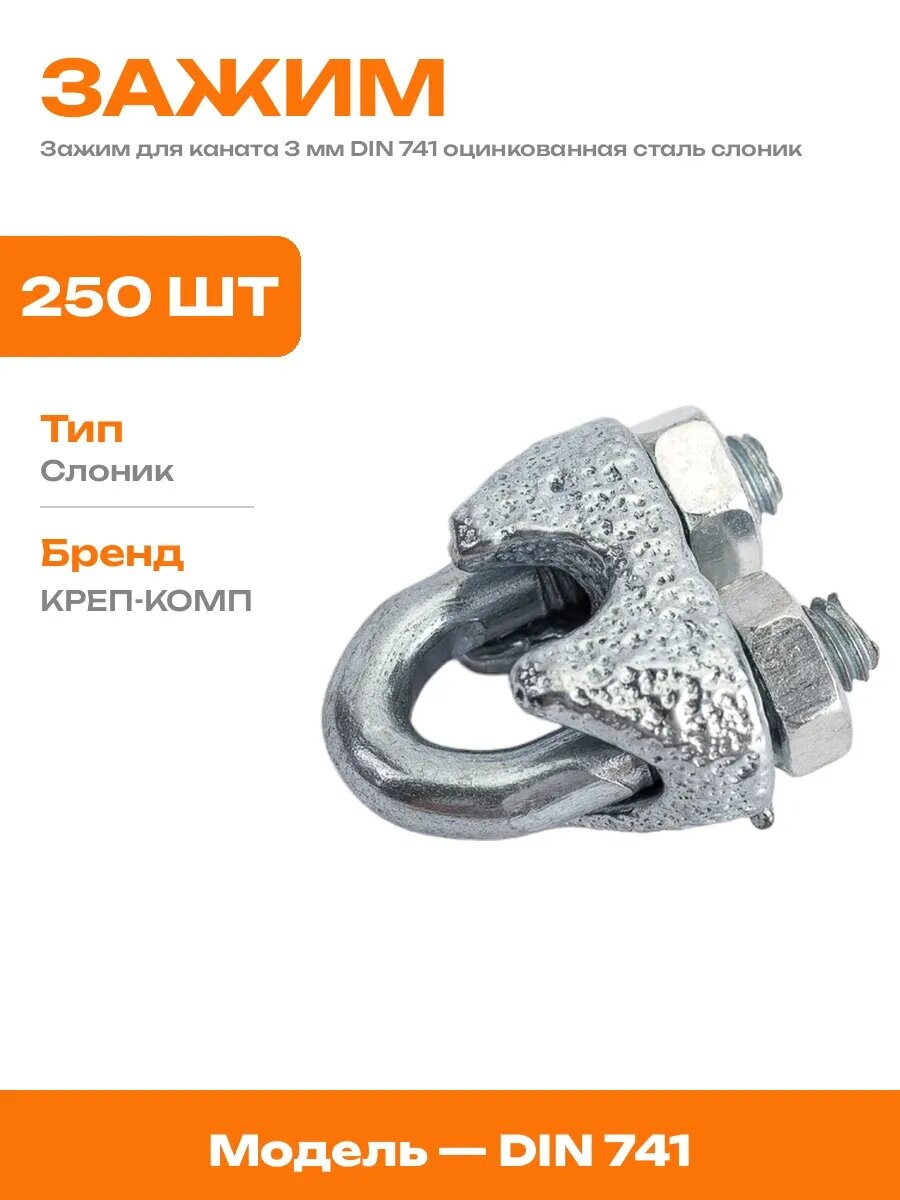 Зажим такелажный DIN 741 3 мм сталь оцинкованная 250 штук