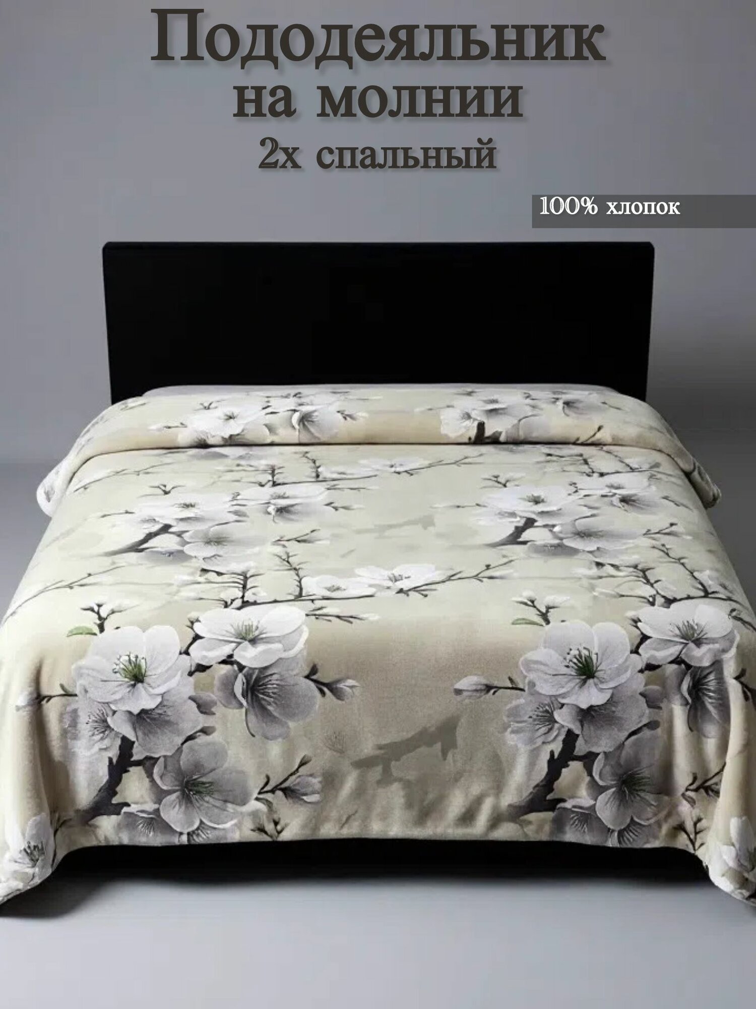 Пододеяльник на молнии 2-х спальный бязь 100% хлопок