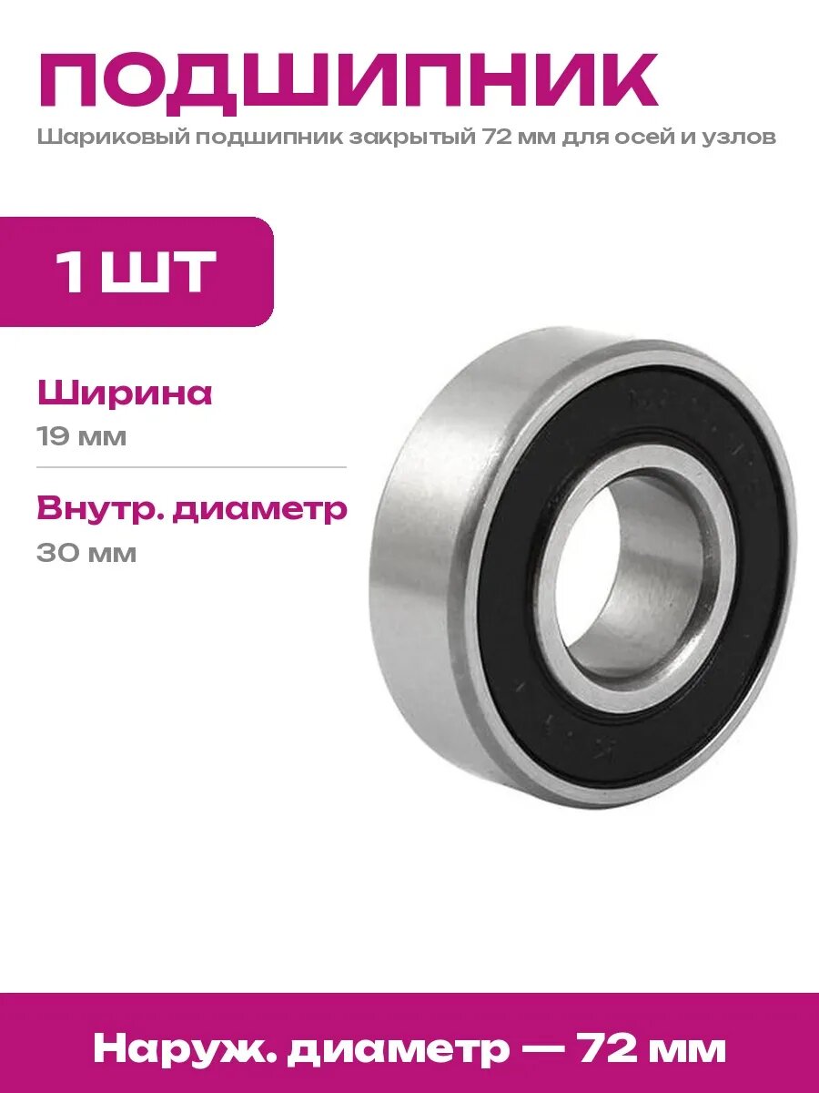 Подшипник шариковый 30x72 мм радиальный закрытый для вала