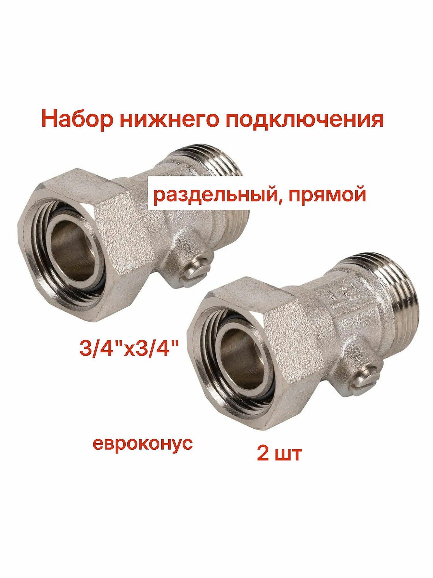 Набор нижнего подключения Royal Thermo, прямой раздельный, 3/4"x3/4", евроконус модель RTE 07.0020