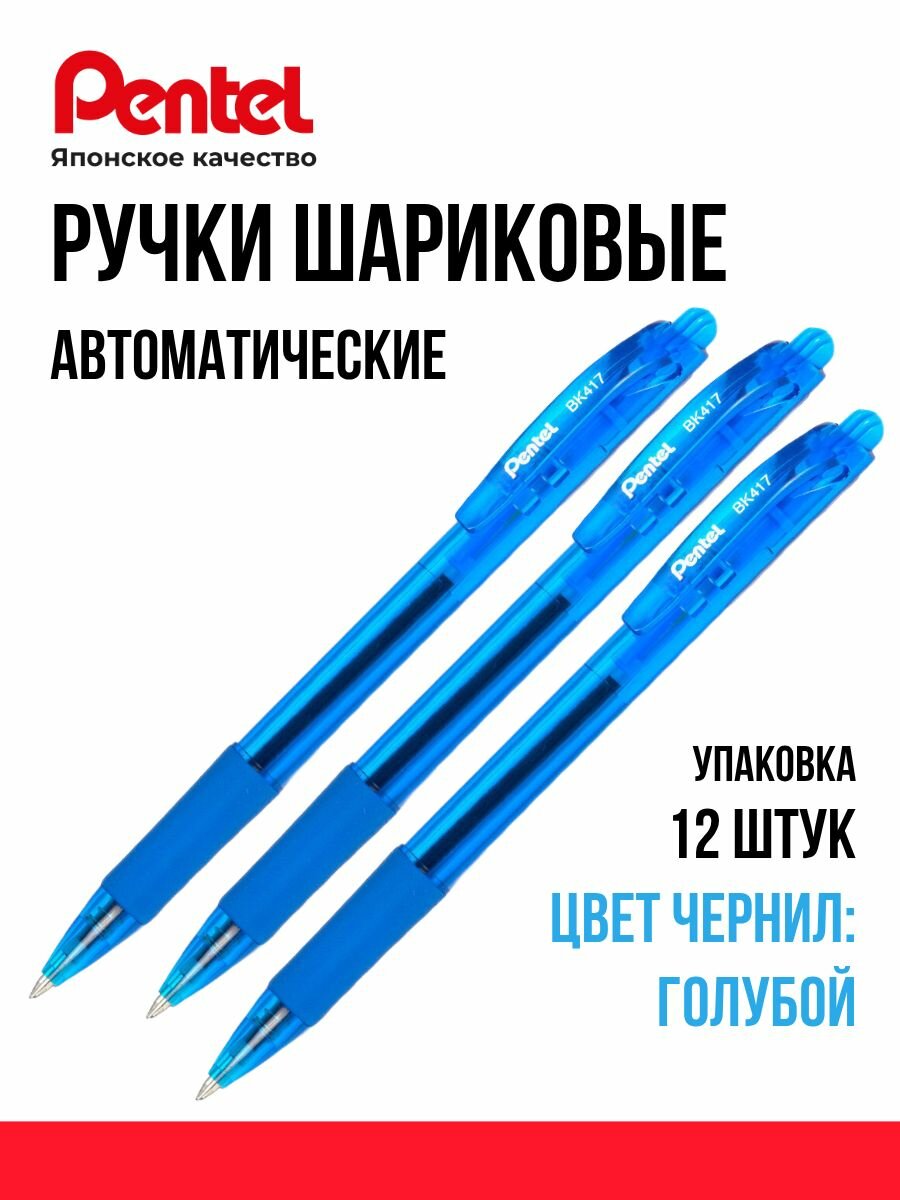 Pentel ручка шариковая автоматическая Fine Line 0.7 мм, упаковка 12 штук, цвет чернил: Голубой BK417-S