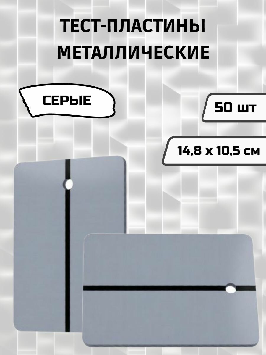 Металлические тест-пластины для выкрасов/Тест-пластины для нанесения краски серые, 50 шт