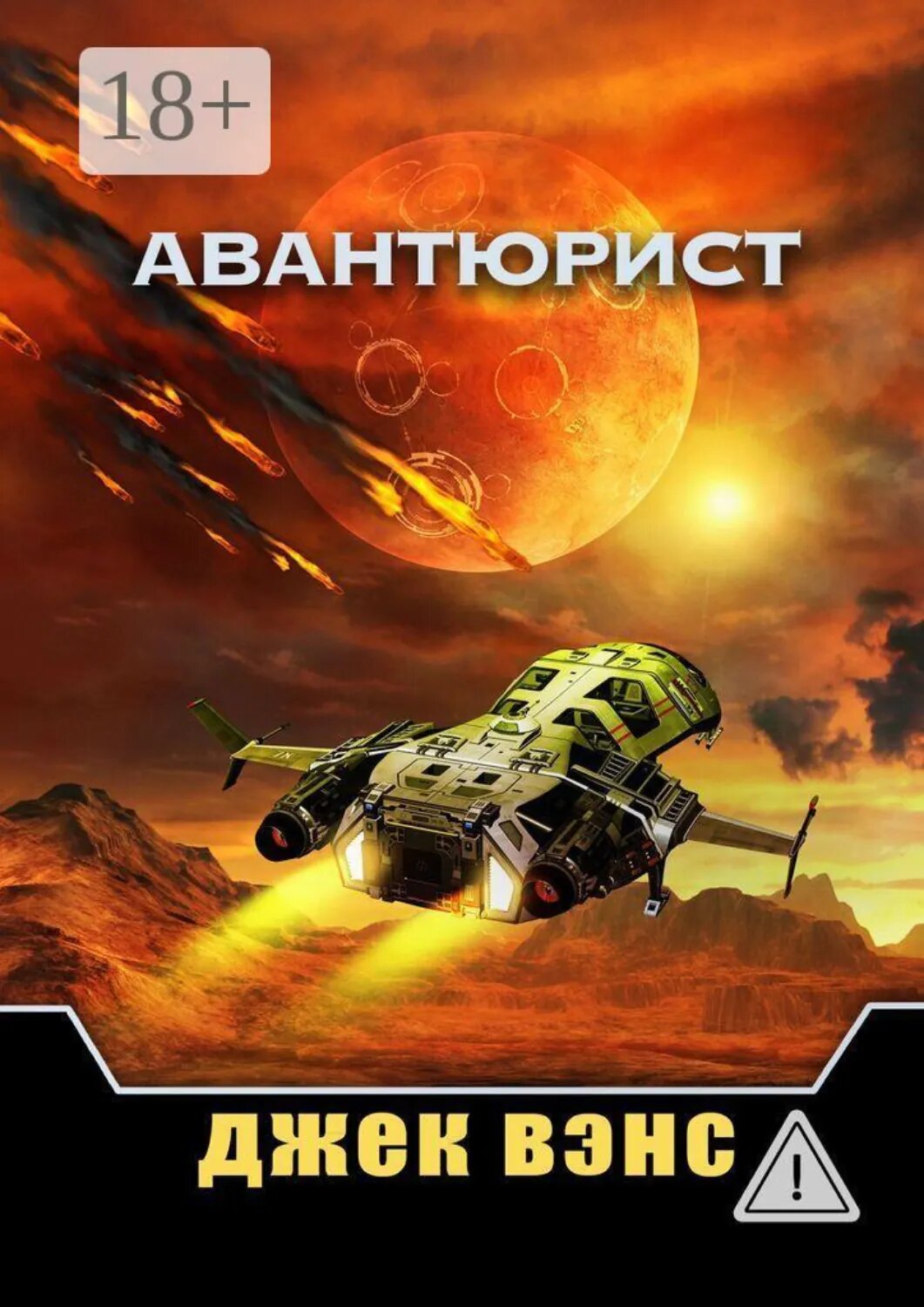 Авантюрист [Цифровая книга]