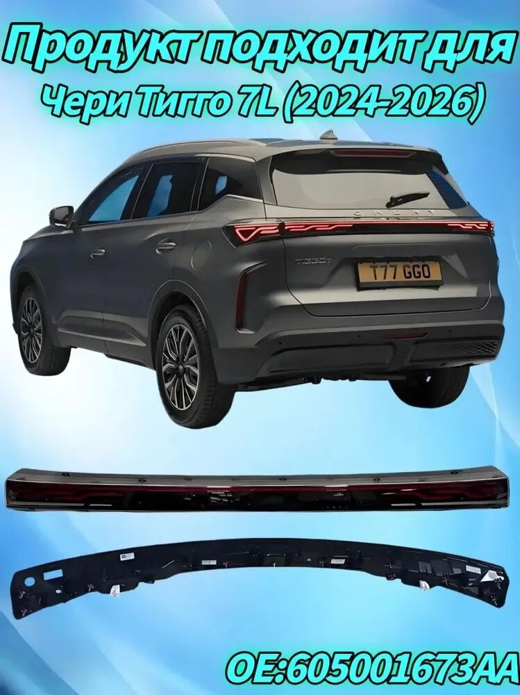 Фара автомобильная, Задний фонарь, 1 шт, арт. Чери Тигго 7L 605001671AA/605001672AA/605001673AA