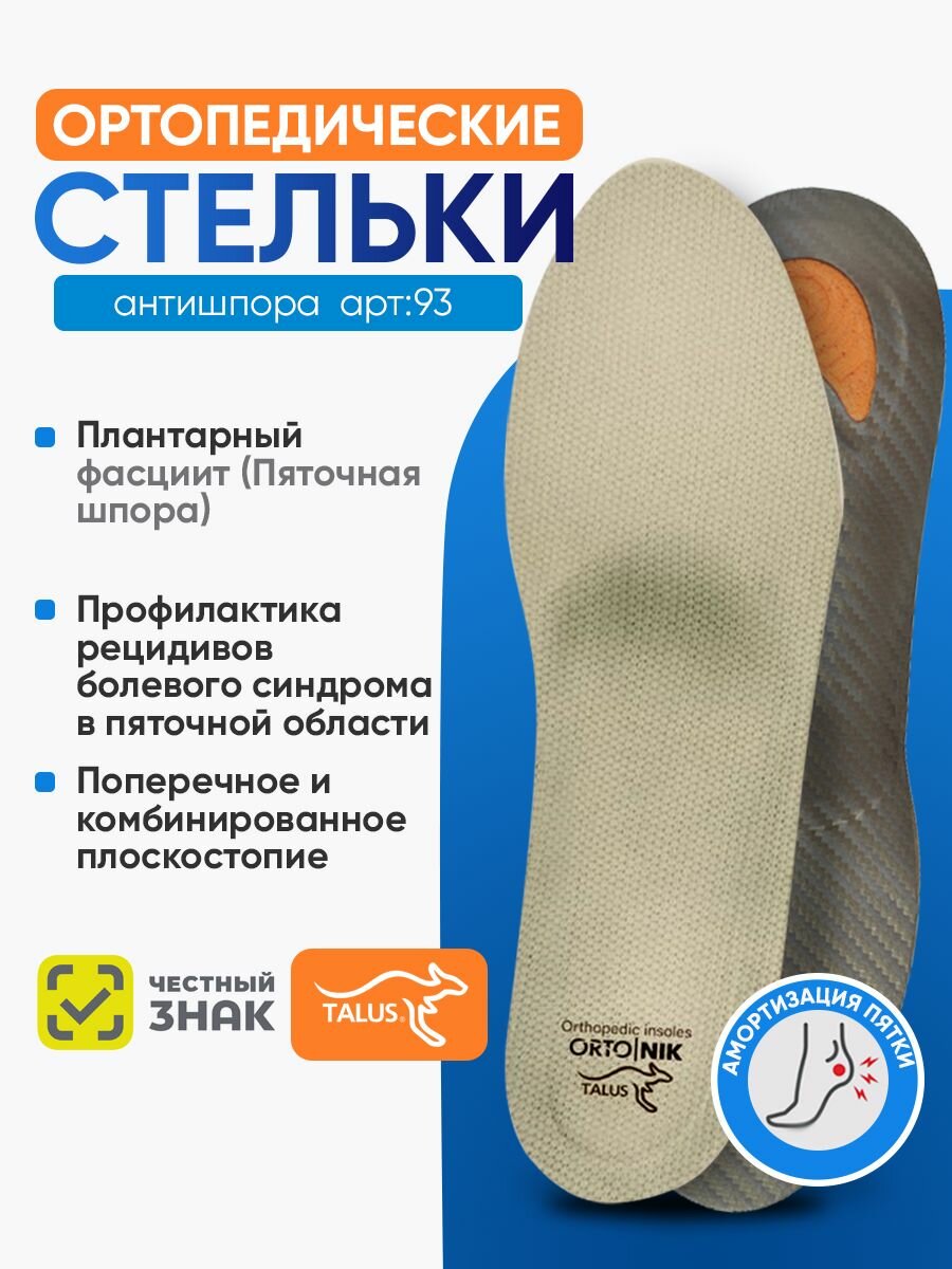 Стельки ортопедические мужские женские для обуви каркасные при пяточной шпоре, при плоскостопии антишпора Talus 93