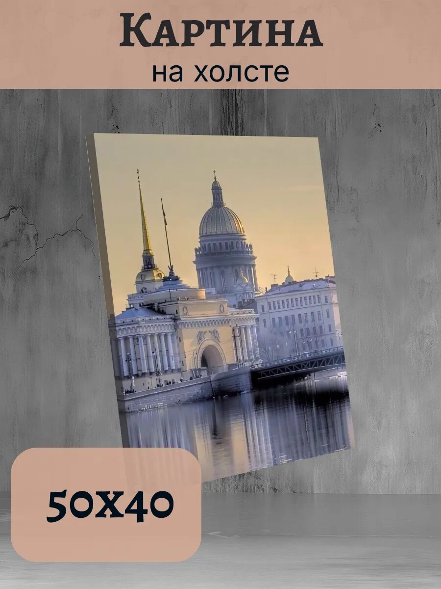 Картина 40х50 Санкт-Петербург Исаакиевский Собор Эстетика