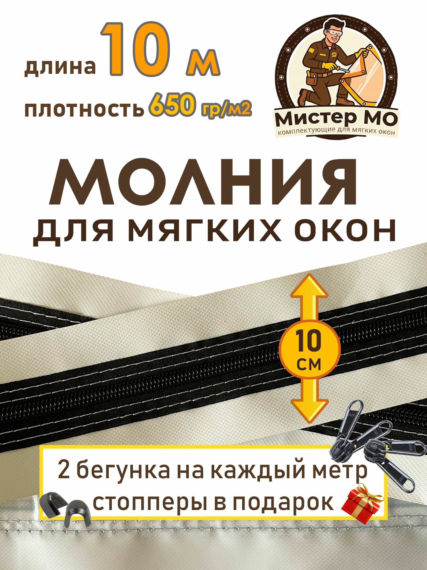 Молния для мягких окон, 10 метров, белый ПВХ