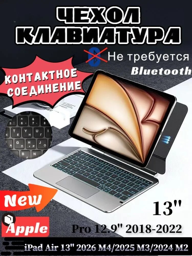 Для Apple iPad Air 13 2026 M4/2025 M3/2024 M2, Pro 12,9' 2018-2022 - беспроводной чехол с клавиатурой, магнитная подвесная подставка, сенсорное подключение, черный