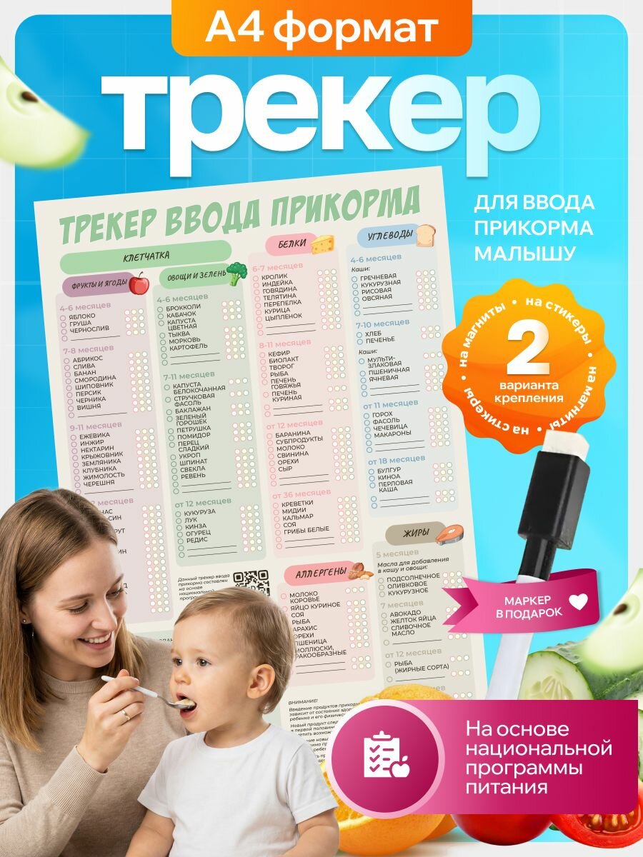 Трекер ввода прикорма для детей магнитный прикорм трекер магнитный детский