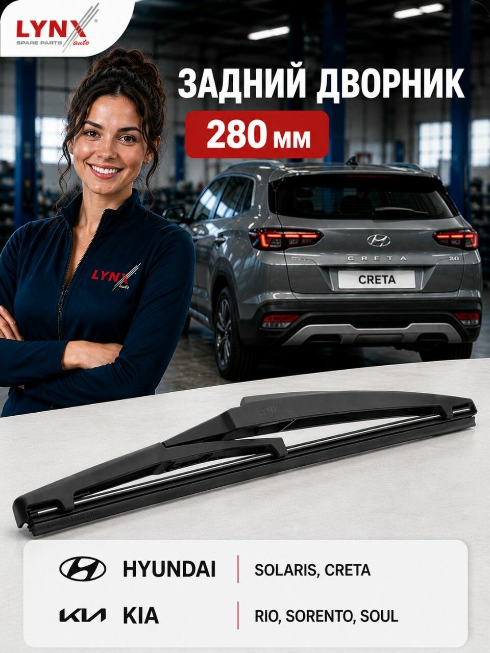 Щетка стеклоочистителя задняя LR28E для Hyundai Creta Solaris Kia Rio Sorento Soul. Задний дворник 280 мм, бескаркасная, графитовое покрытие бескаркасный графитовый для Hyundai Kia