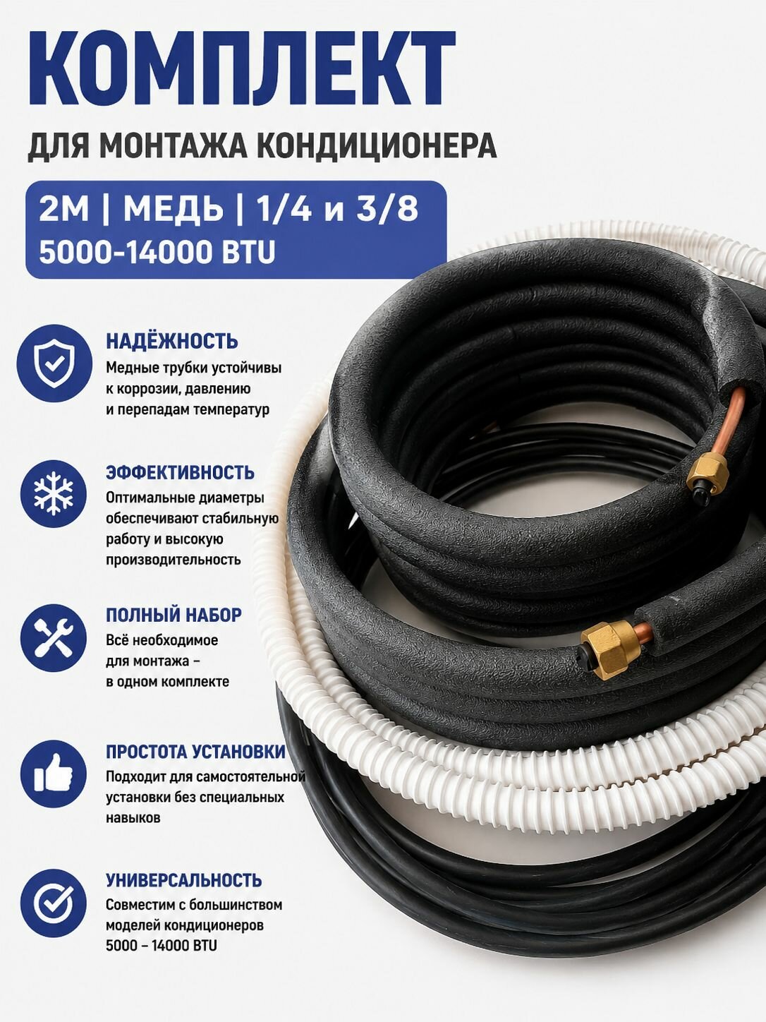 Комплект для монтажа кондиционера 2м, медь, 1/4 и 3/8 на 5000-14000 BTU, полный набор для самостоятельной установки.