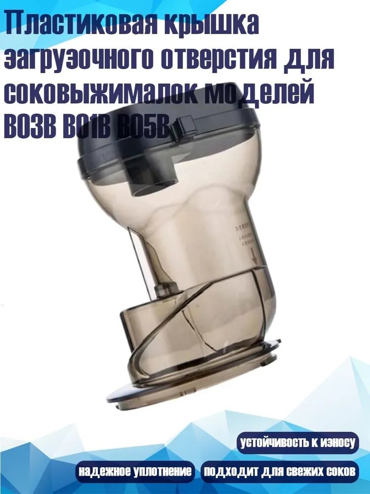 Пластиковая крышка загрузочного отверстия для соковыжималок моделей B03B B01B B05B