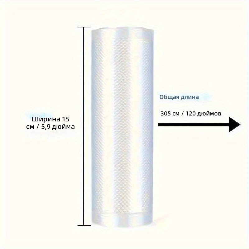 Рулон пищевых вакуумных пакетов 15x305 см (5.9x120 дюймов), 1 штука