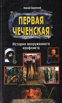 Первая чеченская. История вооруженного конфликта