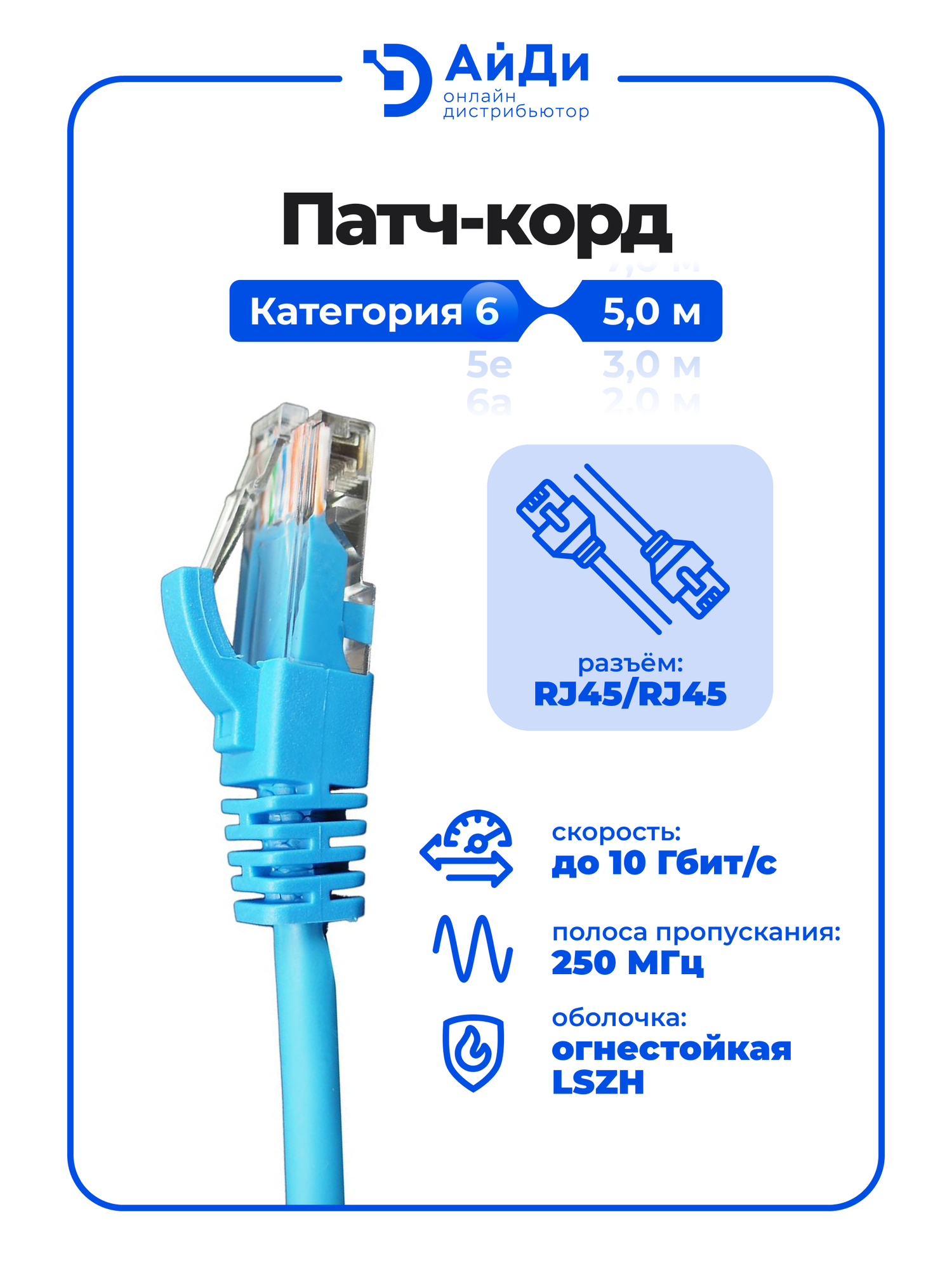 Интернет-кабель, категория 6, неэкранированный, U/UTP, RJ45-RJ45, 250 МГц LSZH, AWG24 5м, синий