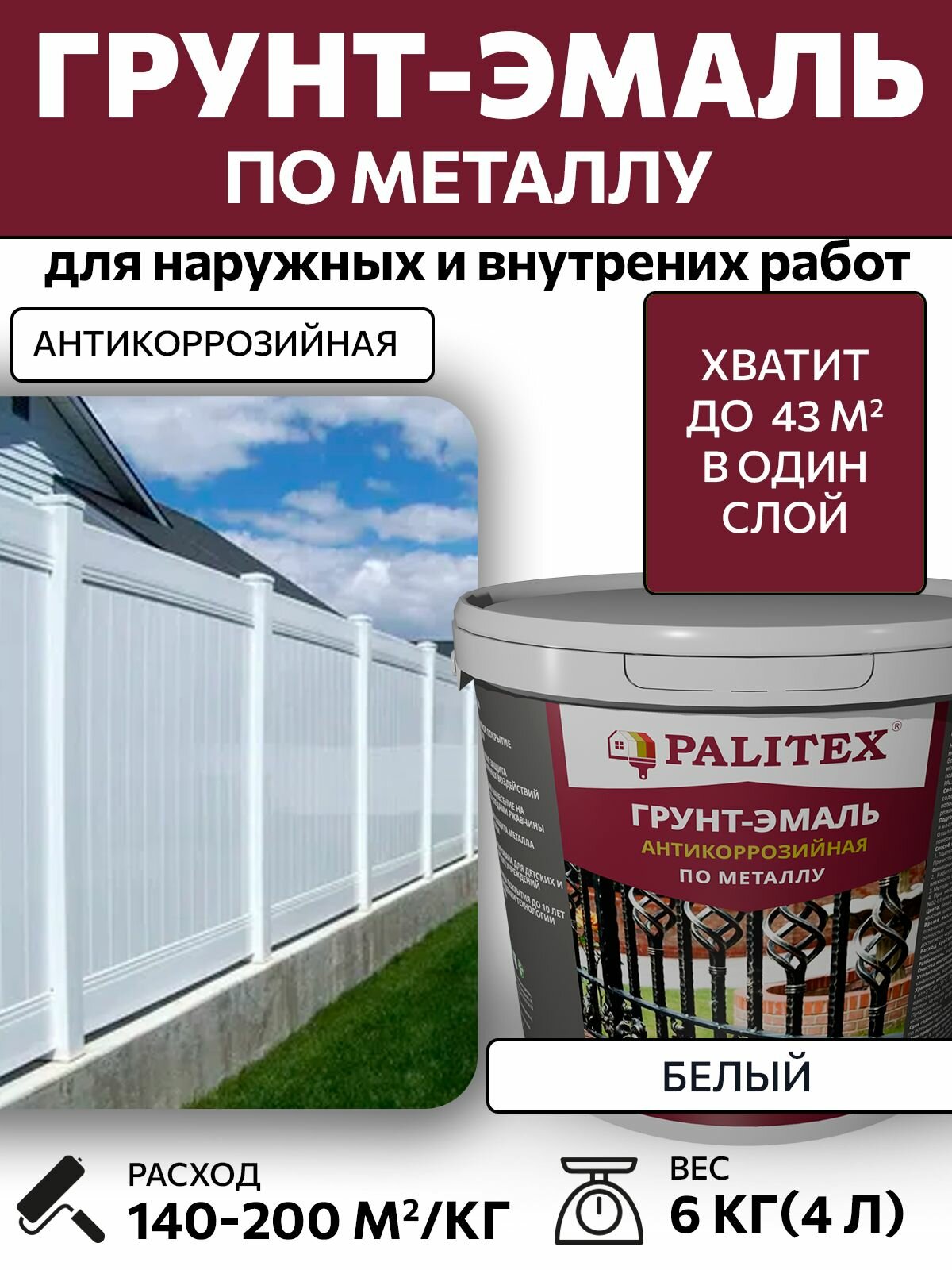 Грунт-эмаль акриловая антикоррозийная PALITEX по металлу белая 6 кг (4 л)