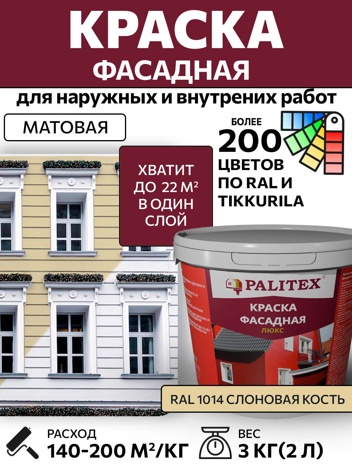Краска водно-дисперсионная акриловая фасадная PALITEX люкс RAL 1014 Цвет Слоновая кость 3 кг