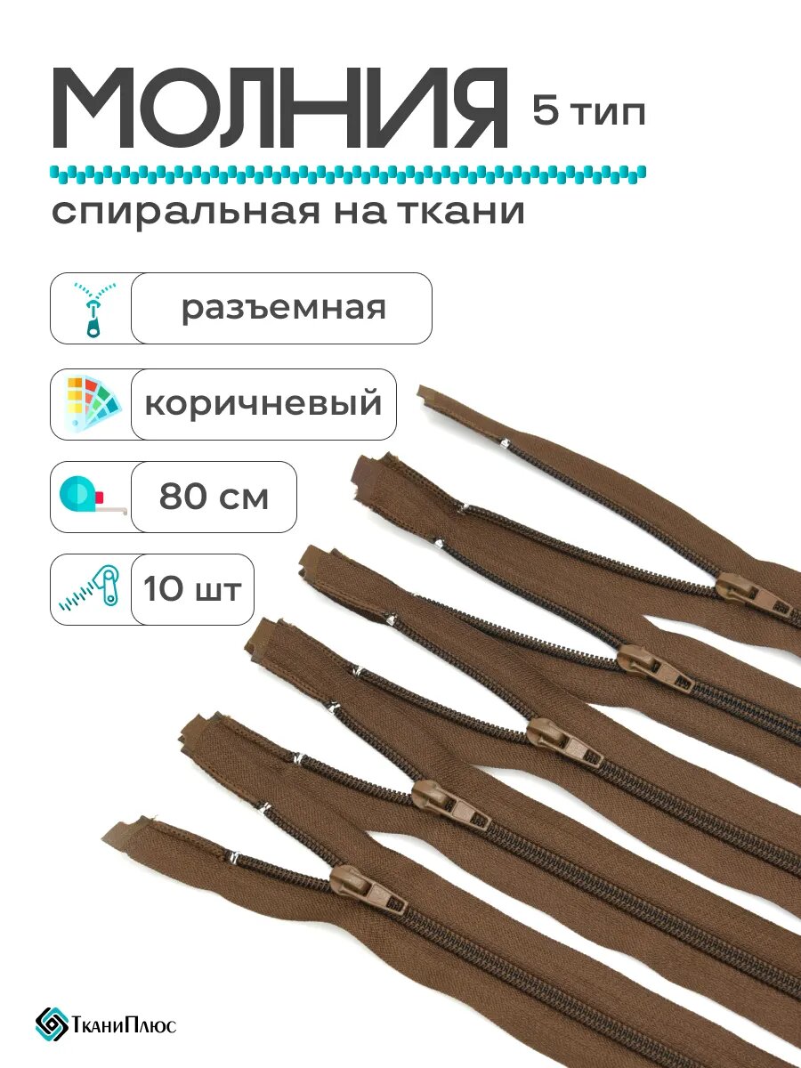 Молния спиральная разъёмная тип 5 10 штук 80 см, коричневый, для шитья и рукоделия