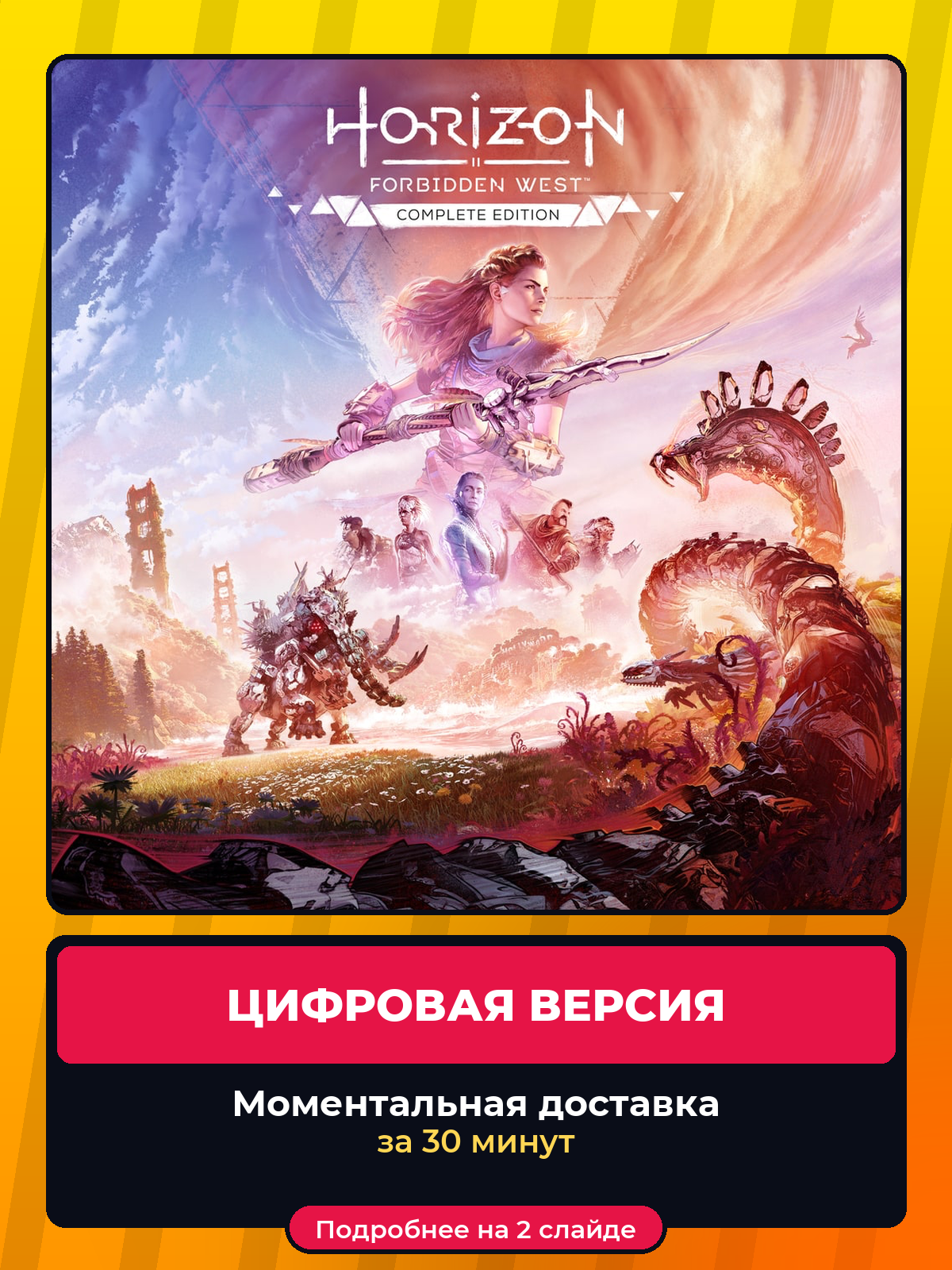 Horizon Forbidden West Complete Edition PS5, цифровая версия