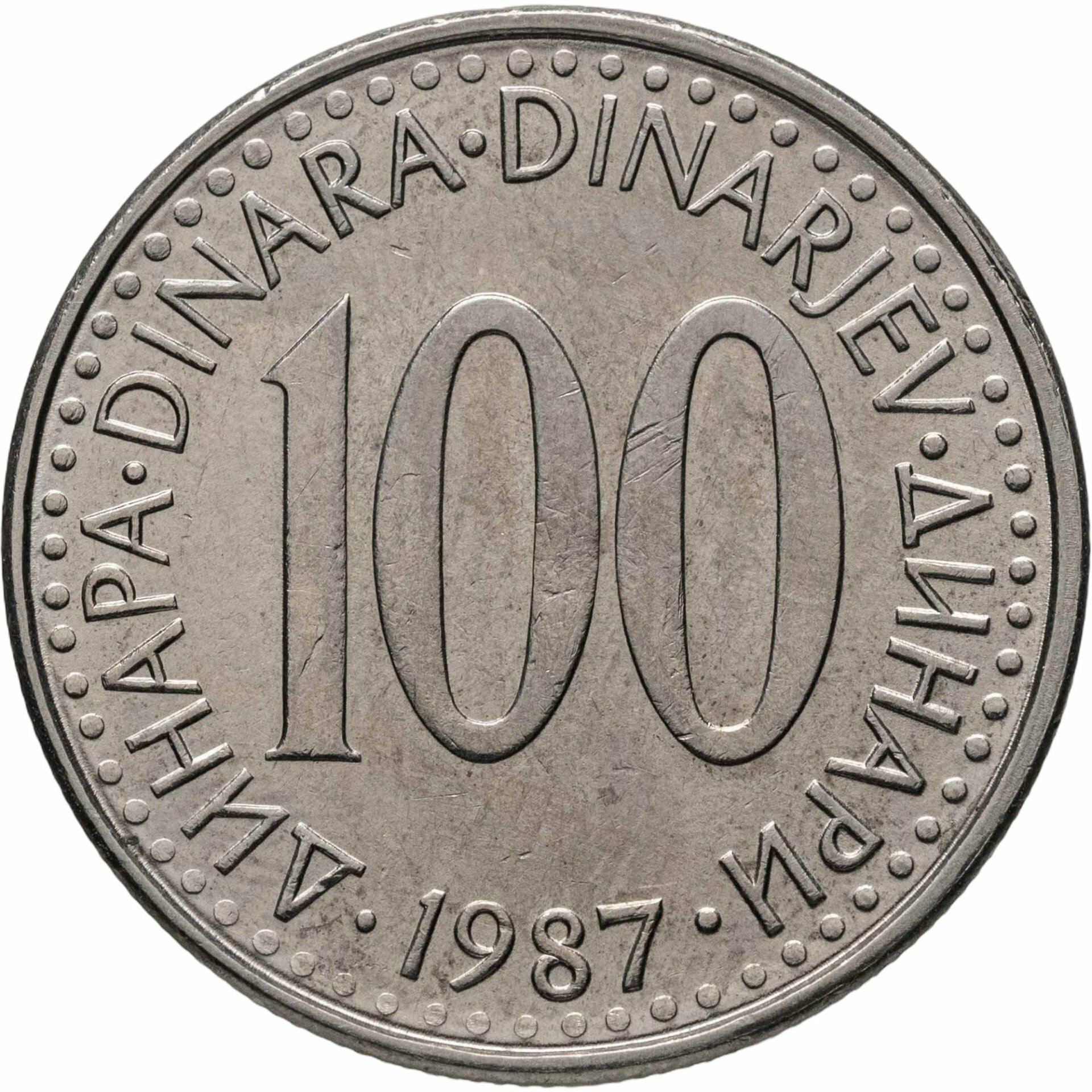 Югославия 100 динаров динара, dinara 1987, МНЦ медь-никель-цинк, в сохранности AU