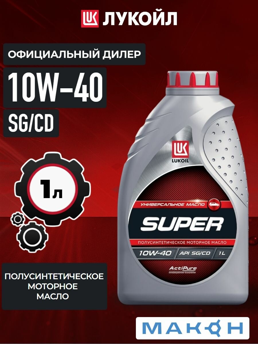 ЛУКОЙЛ (LUKOIL) ЛУКОЙЛ супер 10W40 SG/CD 10W-40 Масло моторное, Полусинтетическое, 1 л полусинтетическое моторное масло 10W40 API SG/CD 1 литр