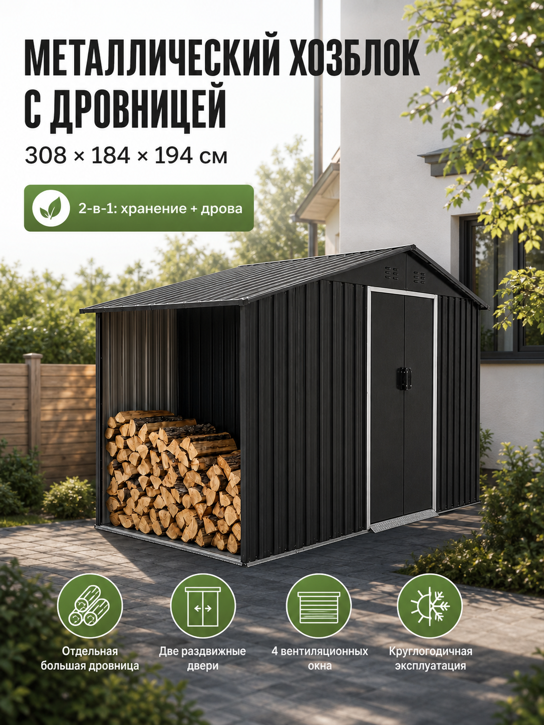 Хозблок для дачи металлический с дровницей 308x184x194 см сарай для дачи оцинкованный