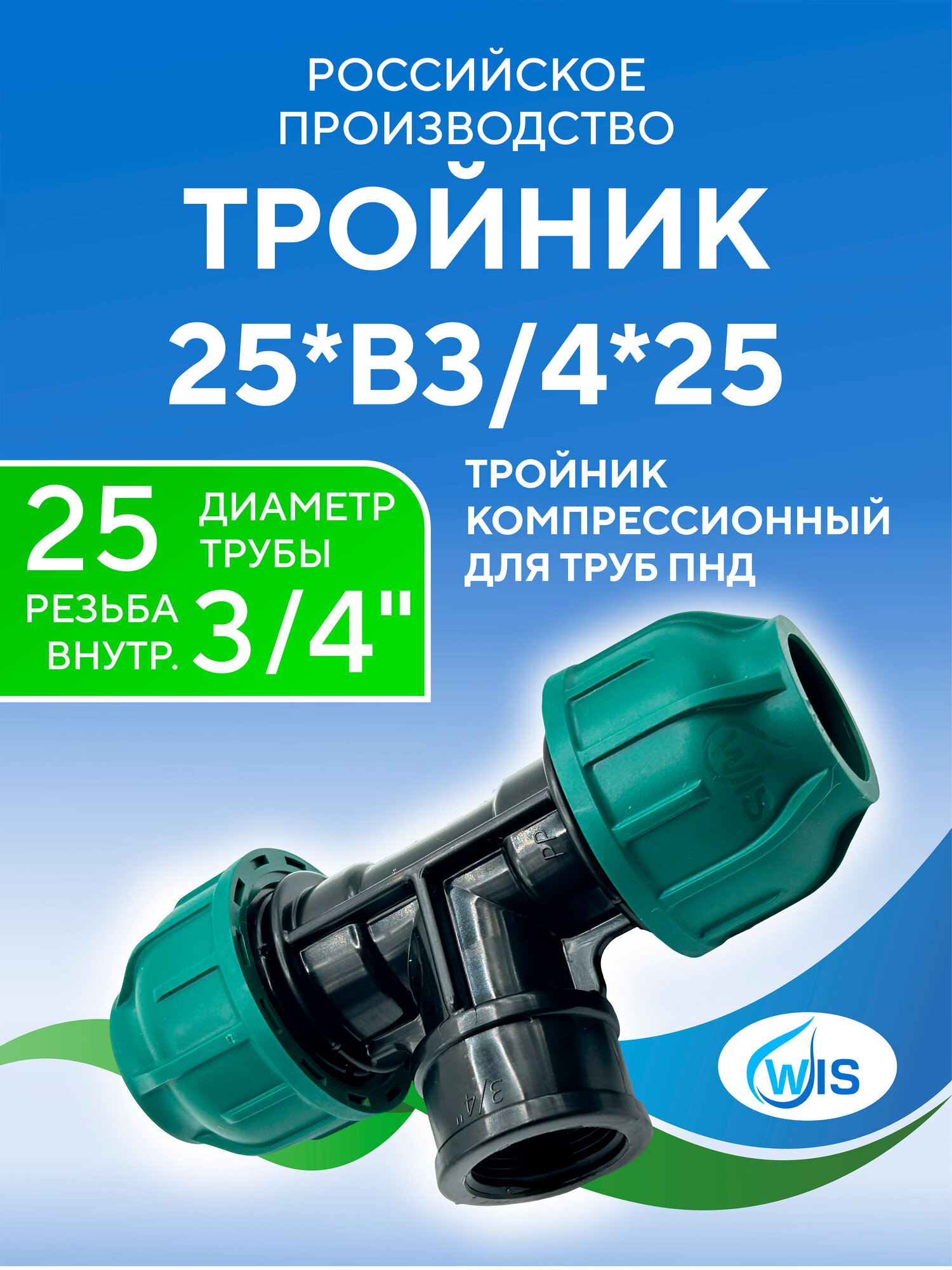 Тройник компрессионный с внутренней резьбой - 25*3/4"*25 (для труб ПНД) WIS