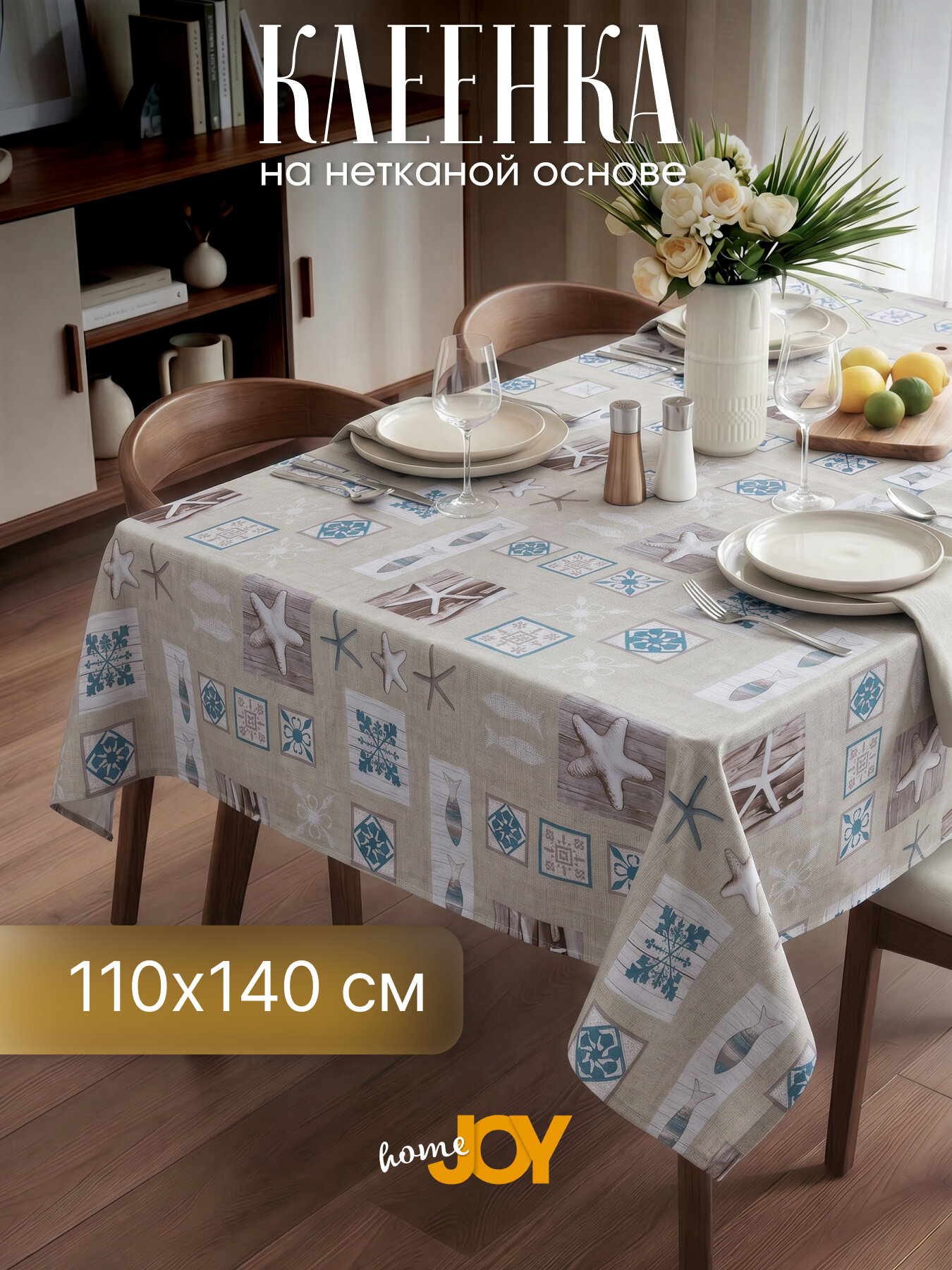 Скатерть для кухни на стол Joy Home Морские звёзды 110х140 см, ПВХ на нетканой основе