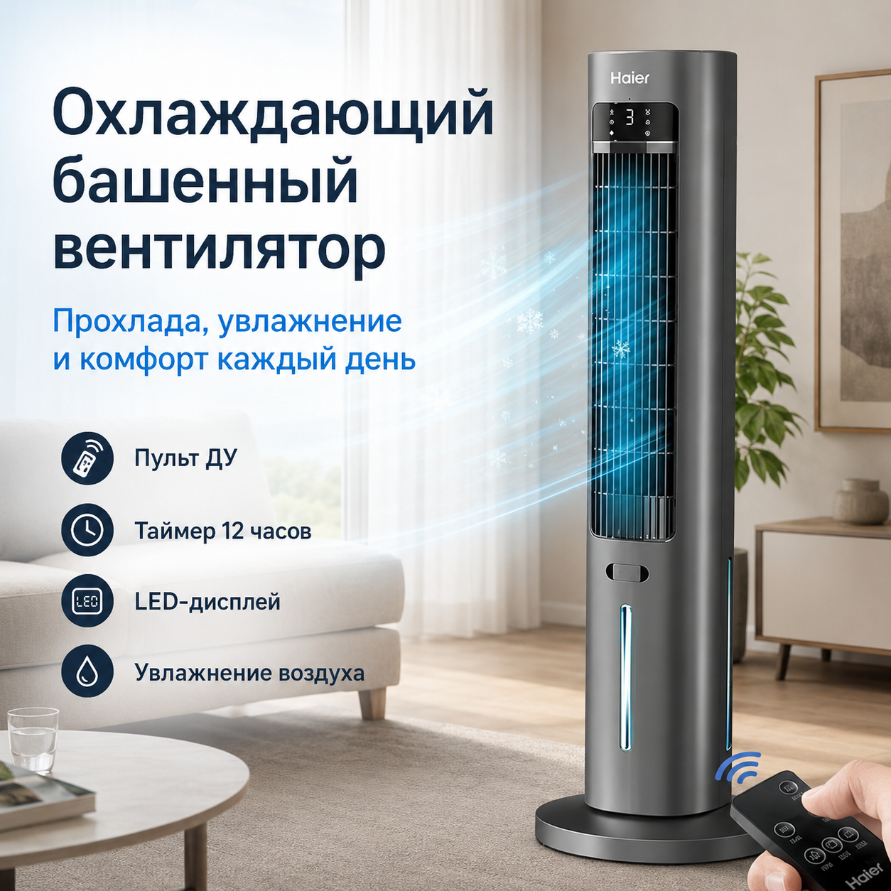 Башенный вентилятор Haier, охлаждающий кондиционер с увлажнением, 9 режимов ветра, 12ч таймер, для дома и офиса