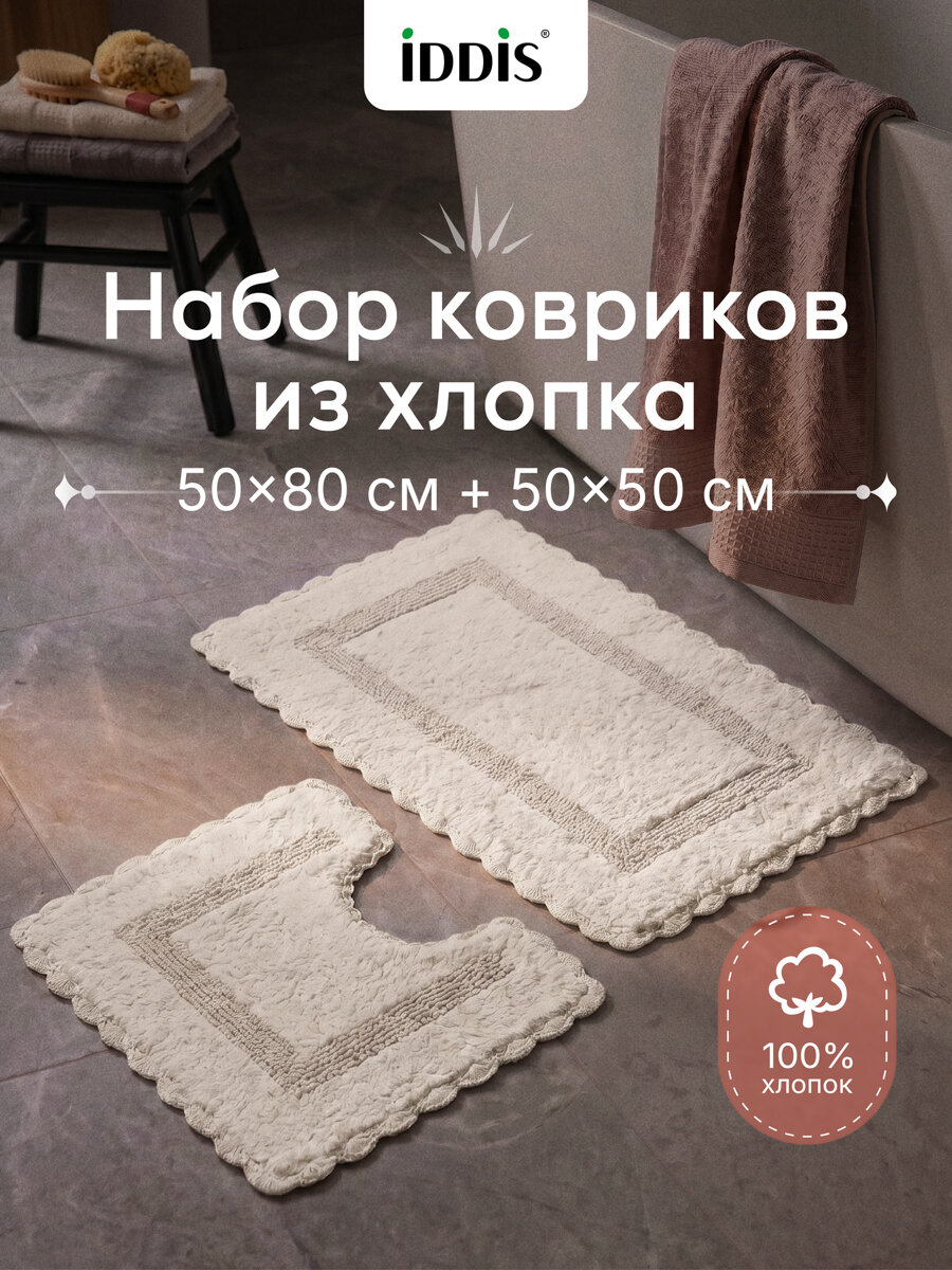 Набор ковриков для ванной комнаты IDDIS Декор (Décor) DSET06Ci13 50х80 + 50х50 прямоугольный хлопок бежевый