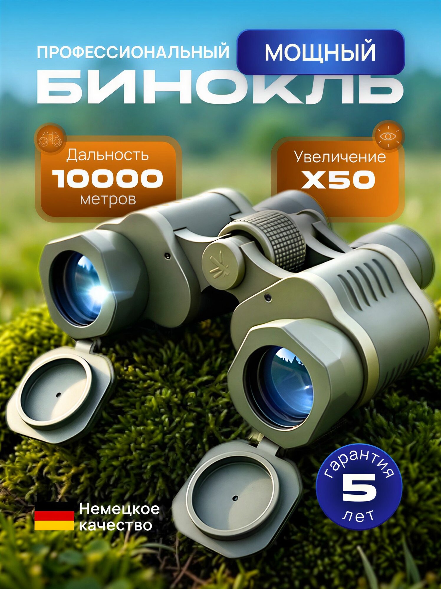 Бинокль мощный профессиональный туристический 50х50