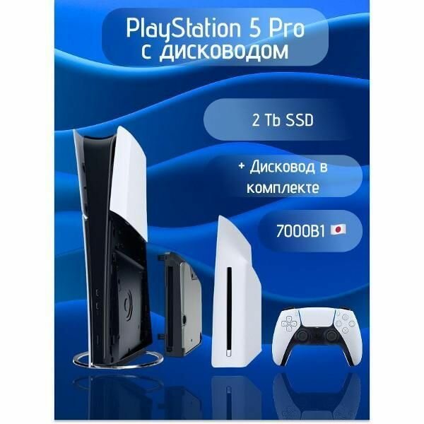 Игровая приставка PlayStation Sony 5 Pro (CFI - 7000B1) + Дисковод Disc Drive for PS5