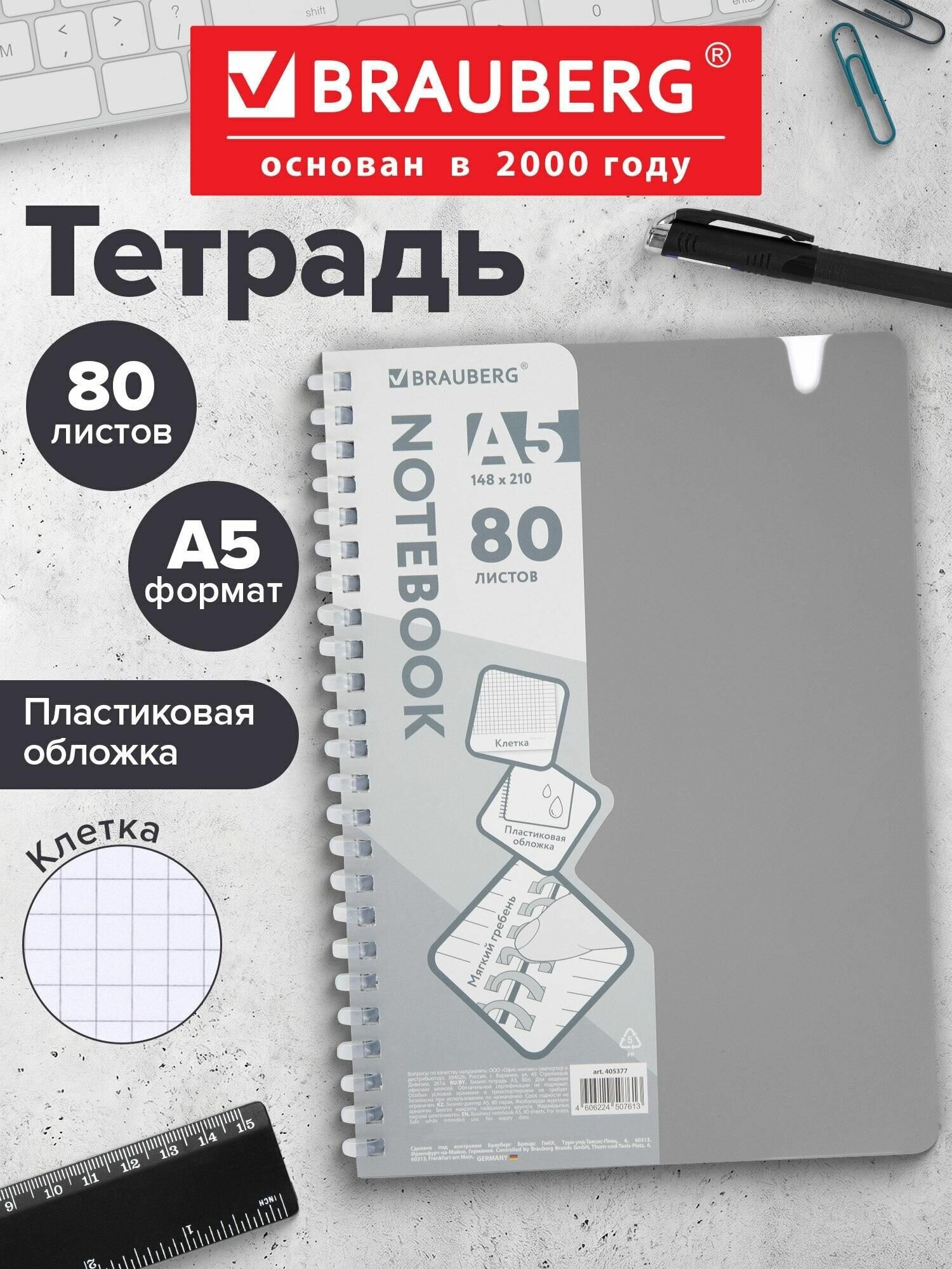 Тетрадь Brauberg в клетку 80 листов А5 общая для записей на мягком гребне в школу и офис, пластиковая Обложкаа, вырубка для ручки, серая, 405377