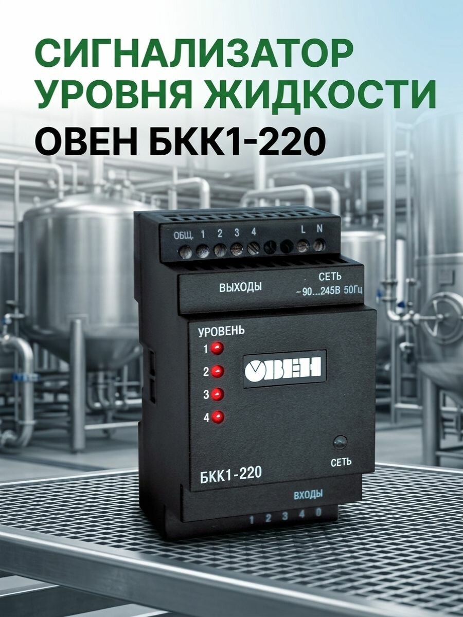 Сигнализатор уровня жидкости овен 19695 БКК1-220