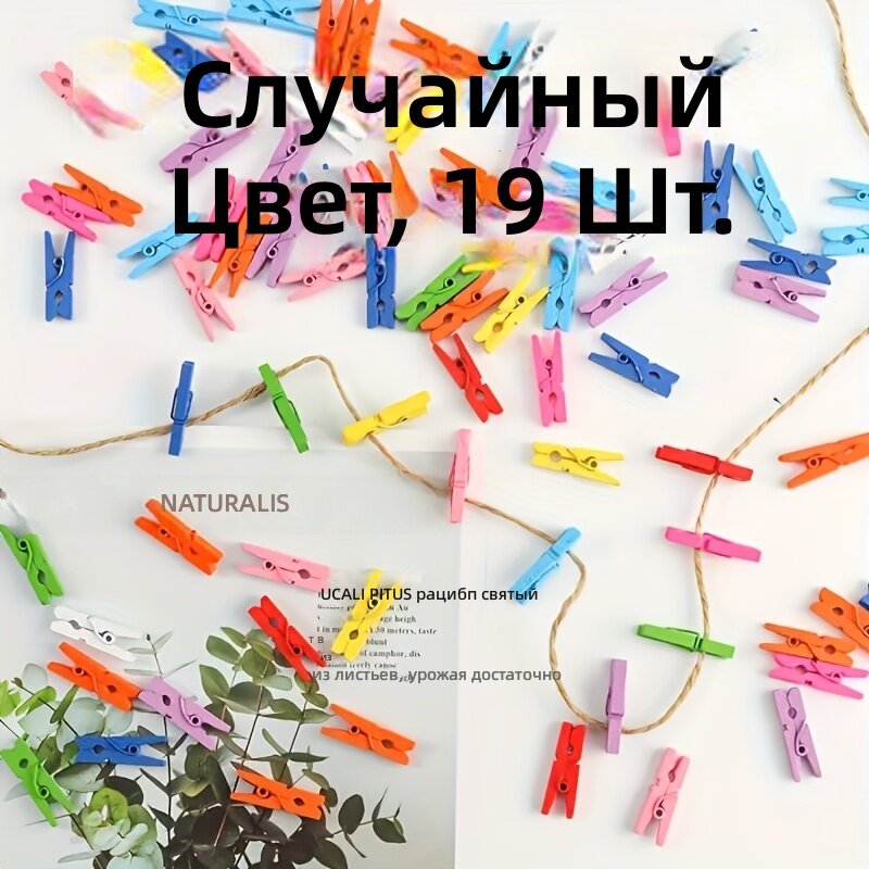 Набор цветных деревянных зажимов 19 шт, случайные цвета, миниатюрные многоразовые зажимы для фото, поделок и хранения, размер 0,98 дюйма