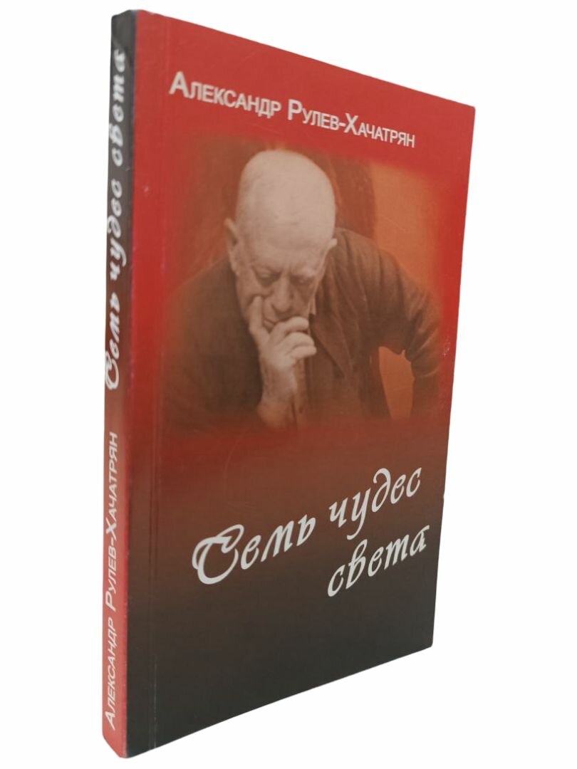 Семь чудес света