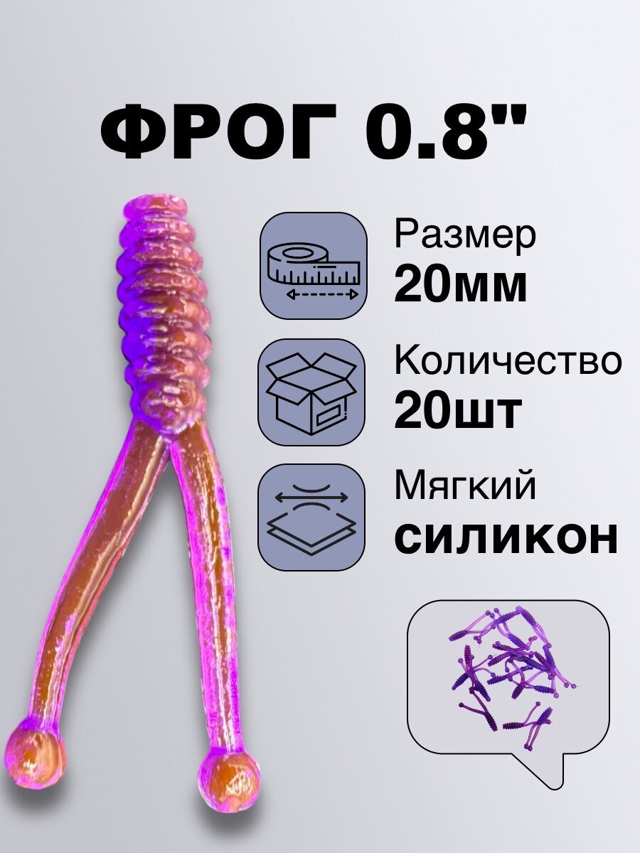 Приманки для мормышинга Sleepy Fish Фрог 0.8" креветка, 20 шт. Приманки для наноджига и мормышинга, 20 мм.