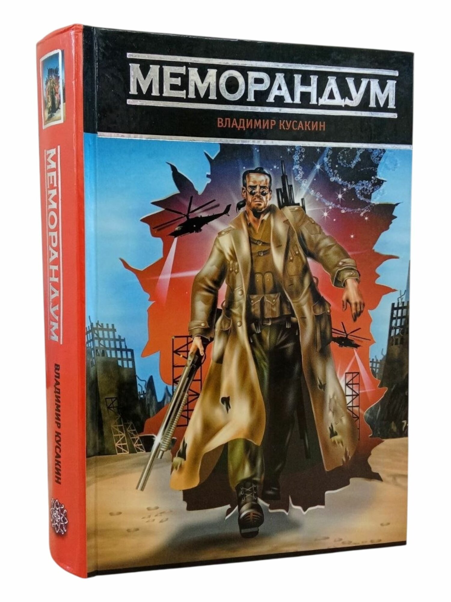 Меморандум. Роман. Владимир Кусакин