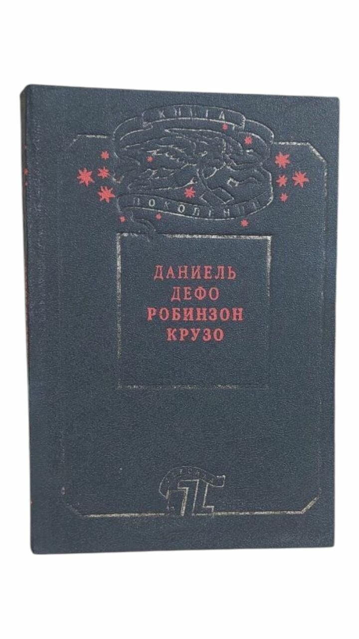 Робинзон Крузо — фото 1