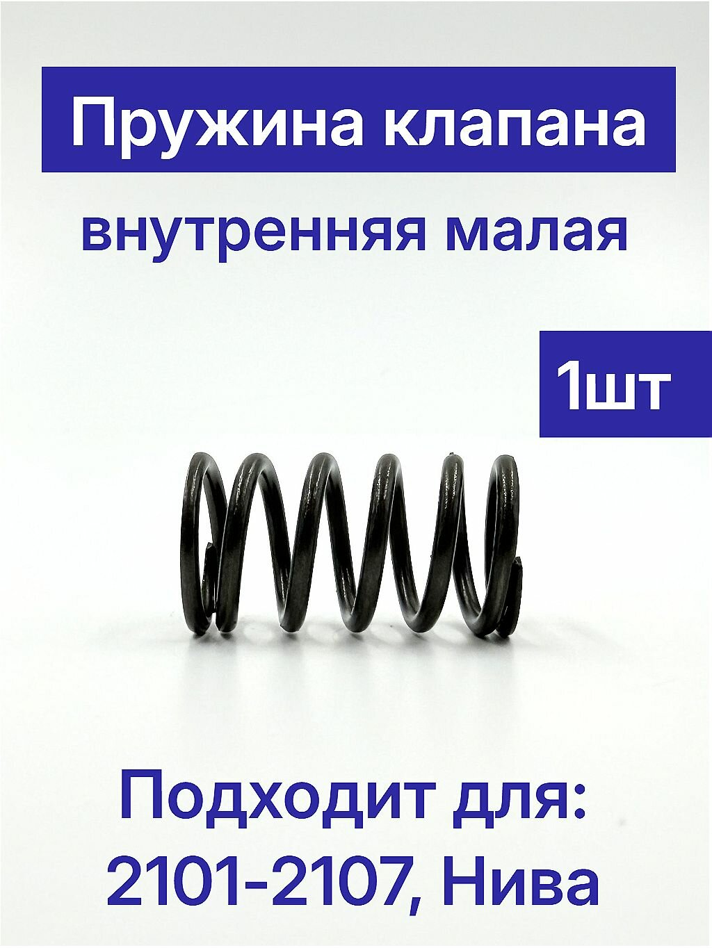 Пружина внутренняя малая клапана подходит для 2101-2107, Нива 1шт