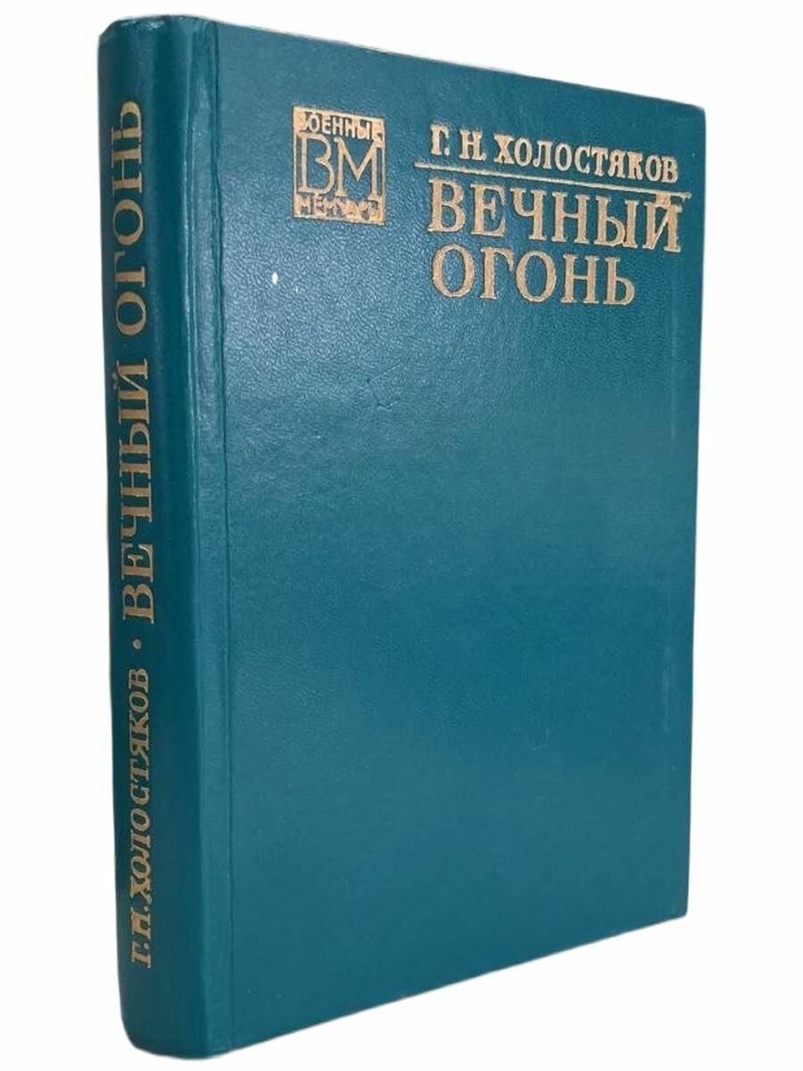 Вечный огонь