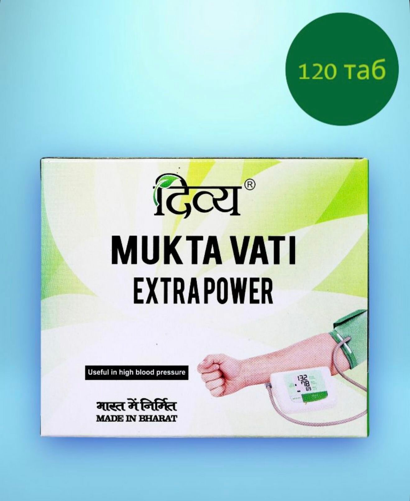 Мукта Вати Экстра Пауэр (Mukta Vati Extrapower) от гипертонии Divya, Дивья 120 таб