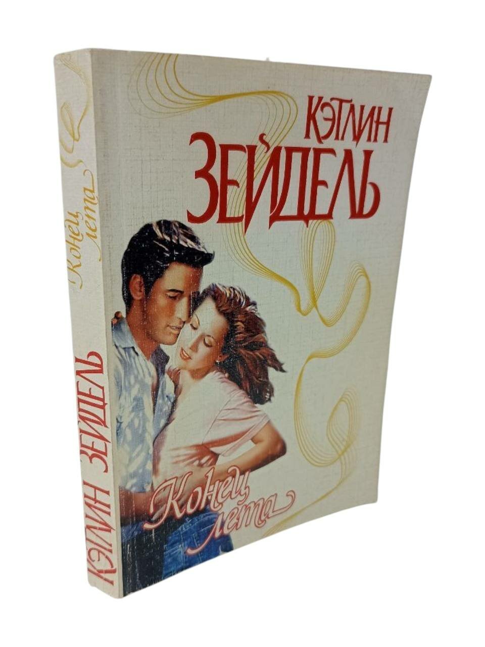 Конец лета. Роман