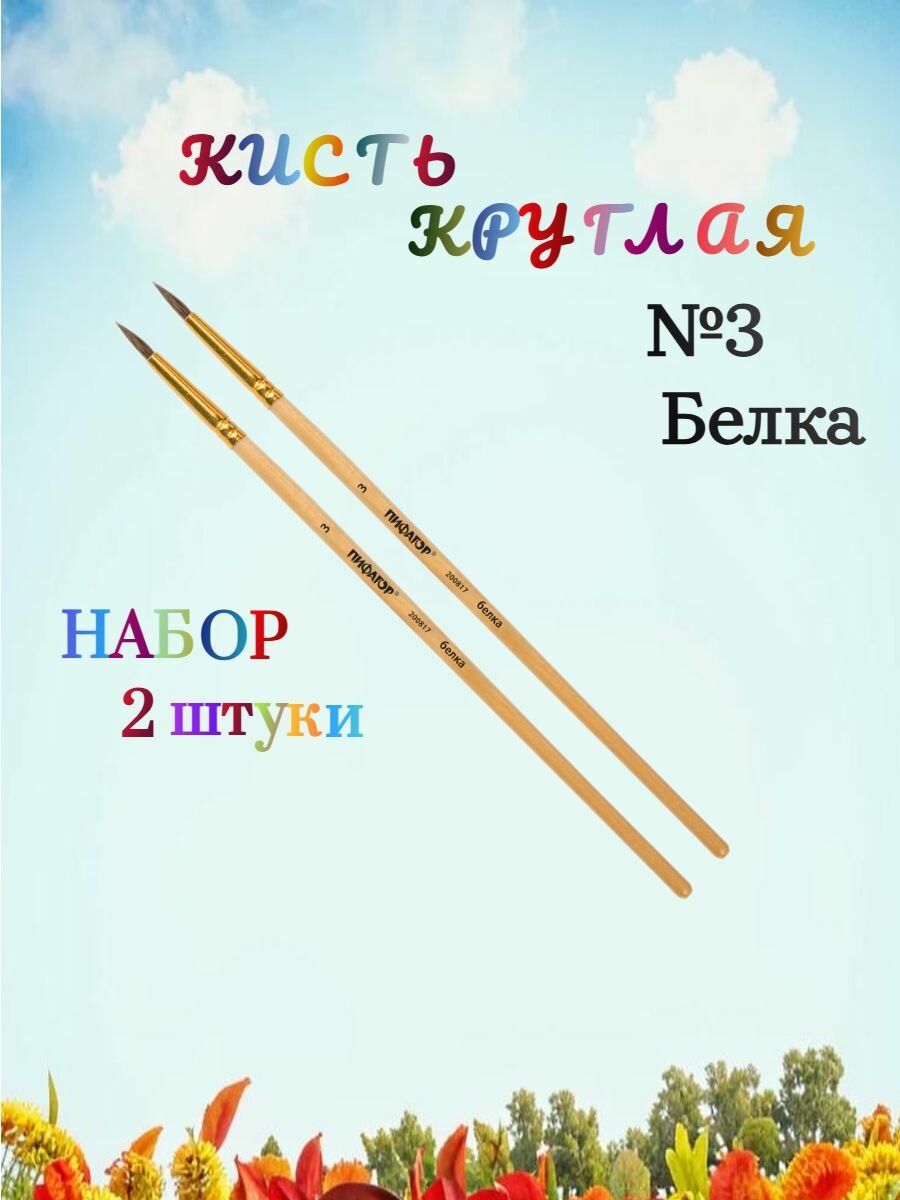 Пифагор Кисть, белка, круглая, № 3, деревянная лакированная ручка - 2 штуки